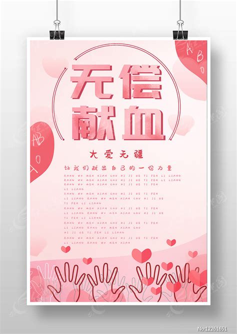 粉色手绘风无偿献血爱心公益海报图片下载红动中国