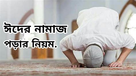ঈদের নামাজ আদায় করার নিয়ম বা পদ্ধতি কি Eider Namazer Niyom Mufti