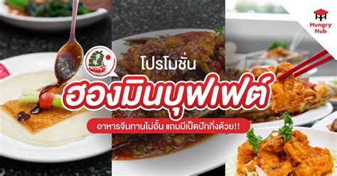 โปรโมชั่น ฮองมินบุฟเฟ่ต์ Hongmin Buffet อาหารจีนไม่อั้น แถมมีเป็ด