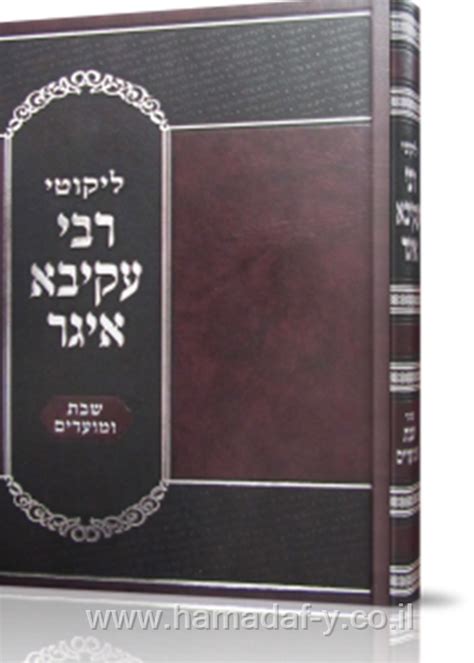 ליקוטי רבי עקיבא איגר שבת ומועדים