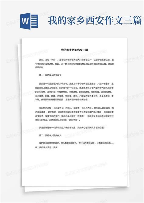 我的家乡西安作文三篇 Word模板下载编号qwnpxrgd熊猫办公