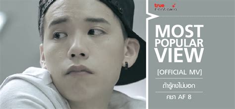 ถ้ารู้คงไม่บอก คชา Af8 Mv Af Fan ดูหนังออนไลน์