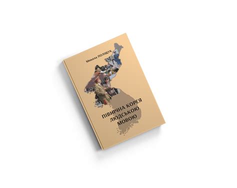 Північна Корея людською мовою — Видавництво Руслана Халікова