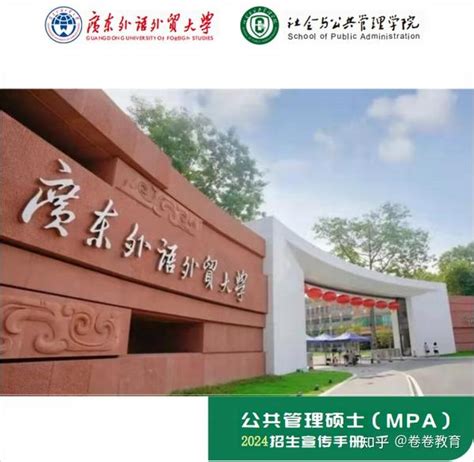 广东地区mpa｜2024年广东外语外贸大学公共管理硕士（mpa）招生简章 卷卷教育mpa 知乎