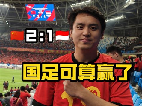 带朋友第一次体验现场看国足比赛！什么？球迷亲自指导伊万换人？ 鸡锟苗师傅 鸡锟苗师傅 哔哩哔哩视频