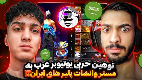 توهین یوتیوبر جدید عرب 😡 به پلیر های ایرانی مستر وانشات 😤‼️ بی احترامی