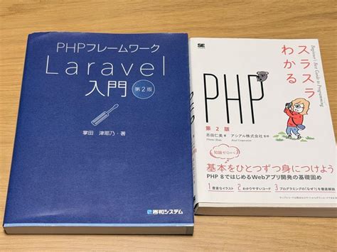 phpフレームワーク laravel 入門 第2版 スラスラわかるphp メルカリ