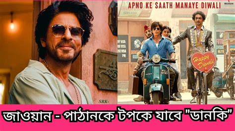 ভারতের বাংলাদেশে মুক্তি পাচ্ছে শাহরুখের ‘ডানকি Dunki Shahrukh Khan