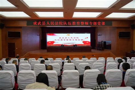 教育整顿进行时丨成武县人民法院队伍教育整顿专题党课澎湃号·政务澎湃新闻 The Paper