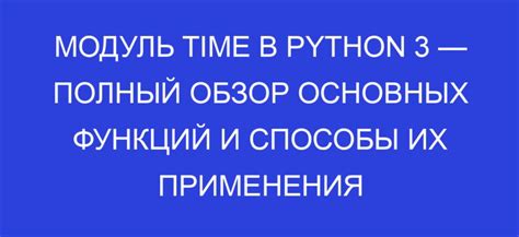 Модуль Time в Python 3 основные функции и применение