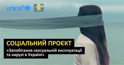 Захист від сексуальної експлуатації та наруги в Україні Громадський Простір