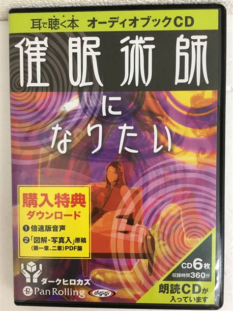 Yahooオークション B988 Cd 耳で聴く本 催眠術師になりたい オーデ