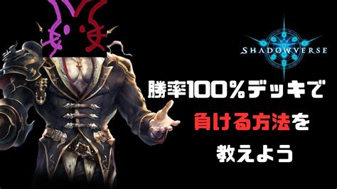 【勝率100％】現環境最強の狂乱ヴァンプで負ける講座【シャドウバース】 Youtube