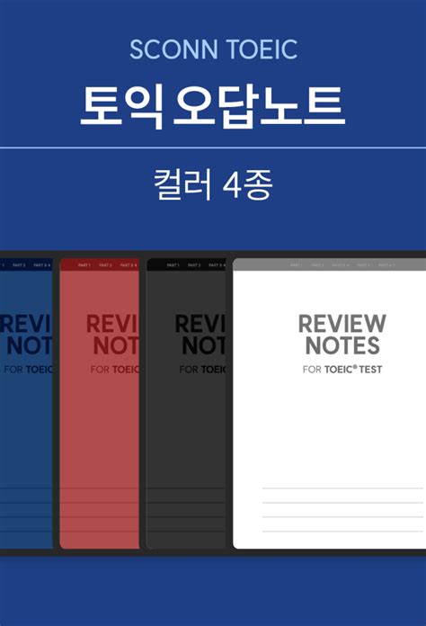 토익 오답노트 교재부터 기출문제까지 Ebook 필기 스캔 말고 스콘 북카페