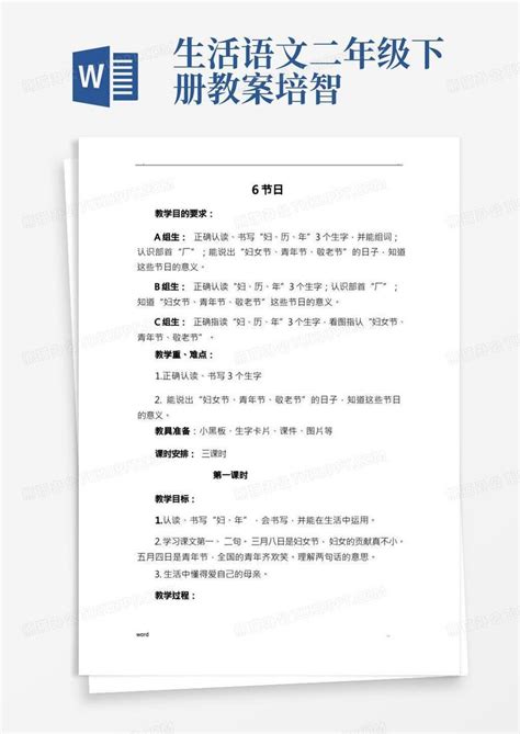 培智生活语文教案word模板下载编号lmdxrgzr熊猫办公