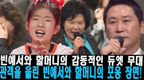불후의 명곡 빈예서와 할머니의 감동적인 듀엣 무대 수백만 명이 눈물을 흘린 그 순간 Mc 신동엽도 소름 관객을 울린 빈