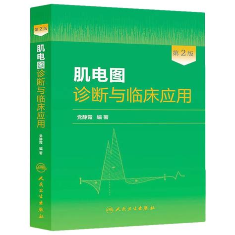 现货速发肌电图诊断与临床应用第2版人卫版党静霞编著人民卫生出版社9787117181495第二版肌电图诊断与临床应用虎窝淘