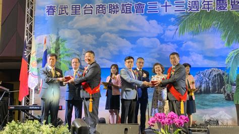 泰國春武里臺商聯誼會33周年慶暨連任典禮 王明宗廖聰榮連任 亞洲 僑務電子報