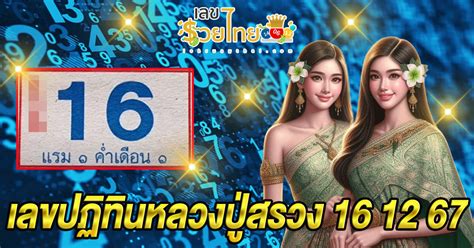เลขปฏิทินหลวงปู่สรวง 16 12 67 แนวทางหวยรัฐบาลไทย ฟรี ไม่เสียเงิน