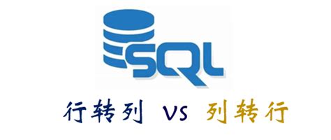 Sql中的行转列和列转行 Sql列转行