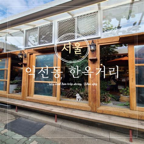 종로 익선동 한옥거리 놀거리 서울 여자 혼자 놀기 좋은 곳 네이버 블로그