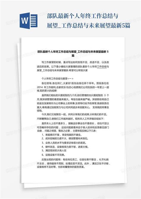 部队最新个人年终工作总结与展望工作总结与未来展望最新5篇 Word模板下载编号qooejdpb熊猫办公