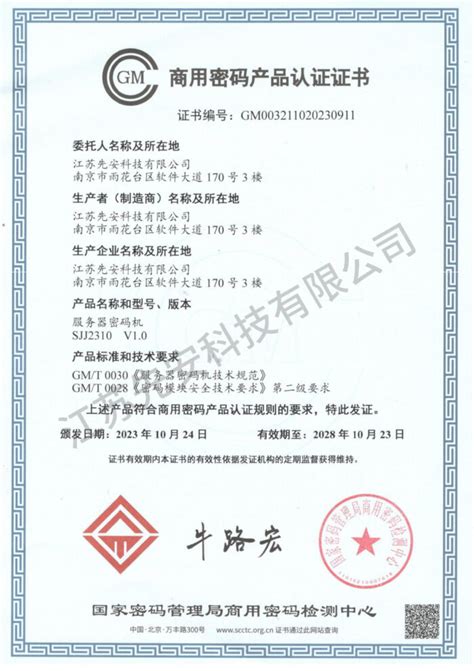 先安科技服务器密码机获得商用密码产品认证证书 江苏先安科技有限公司