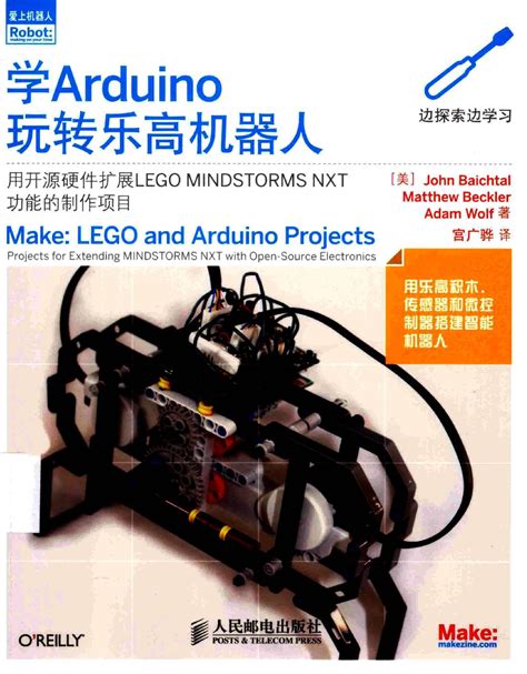 学arduino玩转乐高机器人 彩印 高清 电子书 下载 Pdf （美）贝克托，（美）贝克勒，（美）沃尔弗著 人民邮电出版社 2014