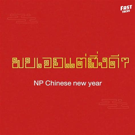 แจกพิกัด 7 ฟอนต์ตรุษจีนสวยๆ โหลดฟรี ใช้งานในเชิงพาณิชย์ได้