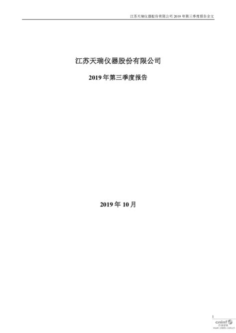 天瑞仪器：2019年第三季度报告全文