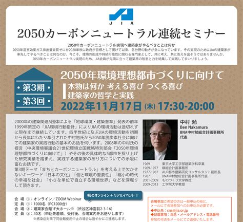 2050カーボンニュートラル連続セミナー「2050年環境理想都市づくりに向けて」｜公益社団法人 日本建築家協会 関東甲信越支部