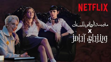 من الروابي إلى نيفيرمور رانيا و نوف في مدرسة وينزداي Youtube