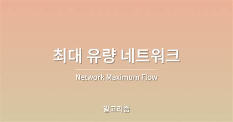 Network Flow 1 최대 유량 알고리즘edmonds Karp