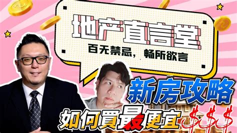 2024 新房怎麽買最便宜建商親自透露行業不能説的秘密 YouTube