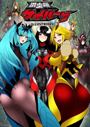 混虫姫サイバーグ ILLUSTWORKS ライトリーズン DLsite 同人 R18