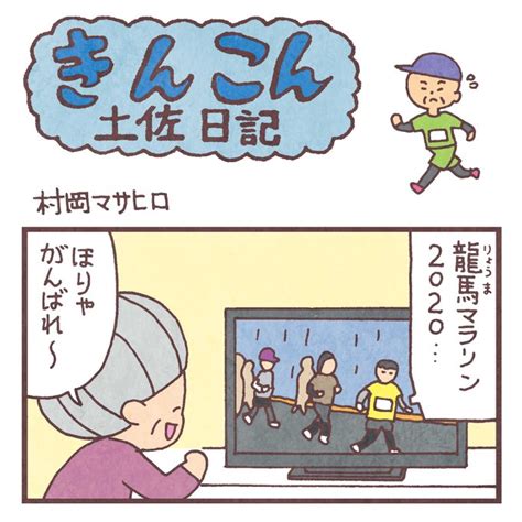 毎週日曜更新高知新聞webサイト版きんこん土佐日記2020年2月第 村岡マサヒロ さんのマンガ ツイコミ 仮