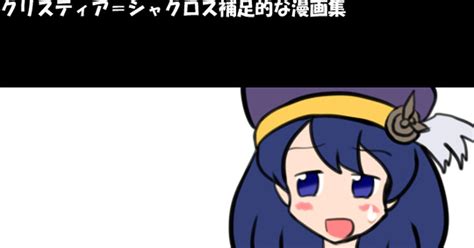 ぴくふぁんのようななにか 【ぴくふぁんのようななにか】クリス補足＋α的な漫画 リラ・アイシクルのマンガ 【遊翼民族アラチャスカ
