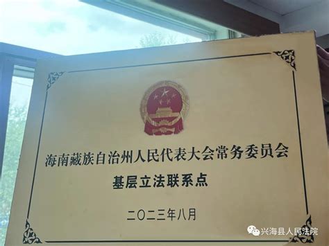 【质效双优•为民司法丨2023第128期】兴海法院被授牌成为海南州人大常委会基层立法联系点澎湃号·政务澎湃新闻 The Paper