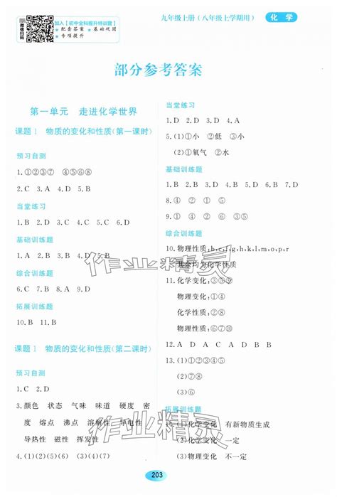 2023年资源与评价黑龙江教育出版社八年级化学上册人教版答案——青夏教育精英家教网——