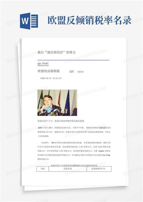 欧盟反倾销税率名录word模板下载编号qbprvrbr熊猫办公