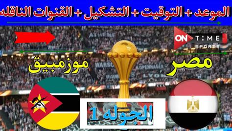 بث مباشر مشاهدة مباراة منتخب مصر ضد موزمبيق يلا كورة مصر الان