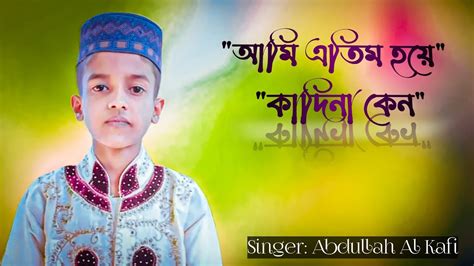 আমি এতিম হয়ে কাঁদিনা কেন তোমরা বলতে পারো অসাধারণ কন্ঠে। Youtube