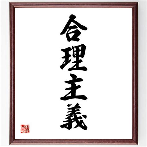 四字熟語「合理主義」額付き書道色紙／受注後直筆（y1264） その他インテリア雑貨 名言専門の書道家 通販｜creemaクリーマ