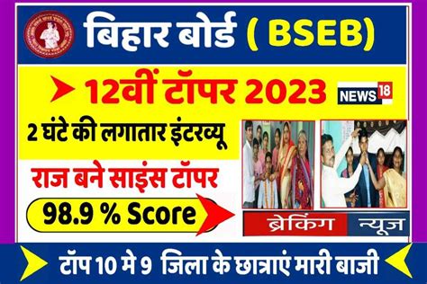 Bihar Board 12th Topper List 2023 बिहार बोर्ड 12वीं टॉपर्स लिस्ट करें यहां से चेक