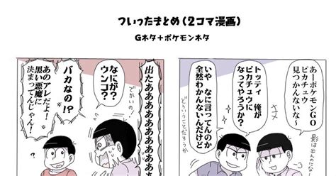 おそ松さん ついったまとめ松⑨ ぺなこのマンガ 漫画 紅松 水陸松 Pixiv