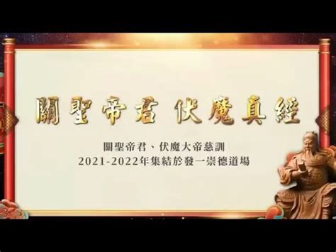 關聖帝君伏魔真經注音 迴向文 YouTube
