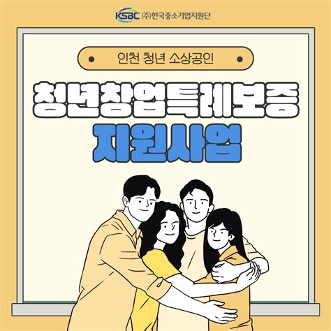 인천시 청년창업 특례보증 지원사업청년 소상공인 주한국중소기업지원단