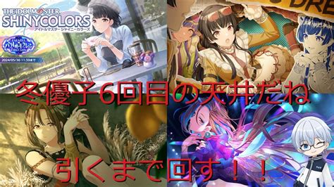 シャニマスパラコレ千雪 冬優子ガシャ配信 天井行くまでにはお迎えしたい YouTube