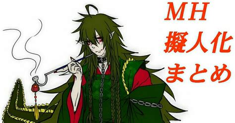 Monster Hunter Personification Mh擬人化まとめ December 10th 2015 Pixiv