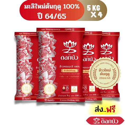 ส่งฟรี ข้าวตราดอกบัว ข้าวหอมมะลิใหม่ต้นฤดู100 ปี64 65 5 กก Pack 4